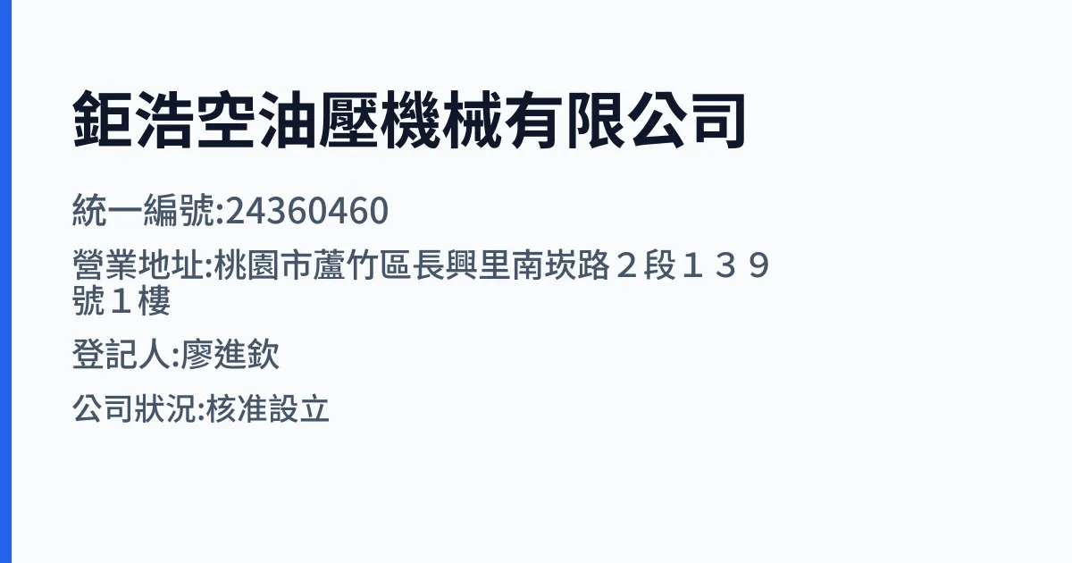 鉅浩空油壓機械有限公司 - 統編 24360460(桃園市) 公司登記資料與營業項目詳細圖表