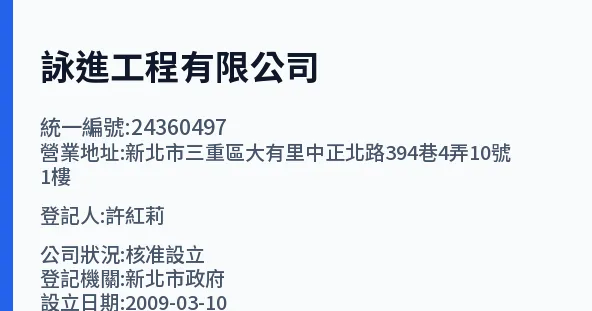詠進工程有限公司的照片-統編 24360497(新北市) 公司登記資料與營業項目詳細圖表