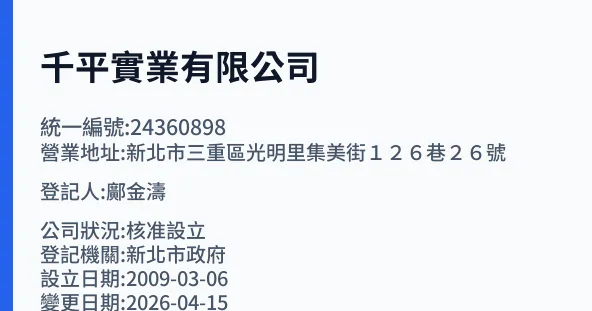 千平實業有限公司的照片-統編 24360898(新北市) 公司登記資料與營業項目詳細圖表