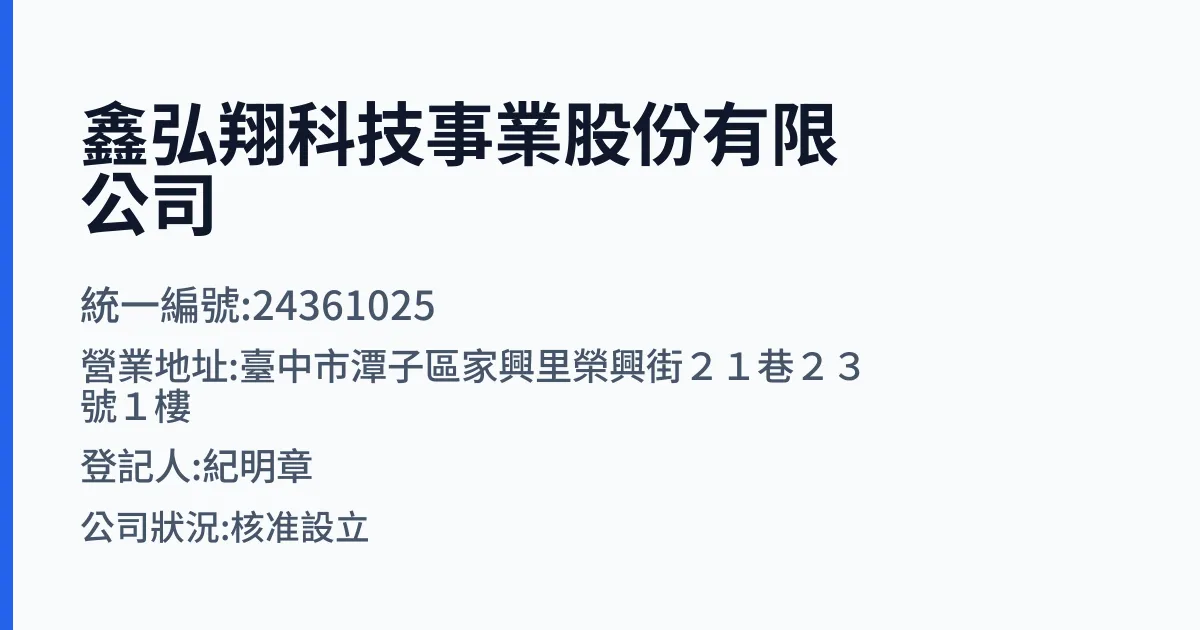 鑫弘翔科技事業股份有限公司 - 統編 24361025(臺中市) 公司登記資料與營業項目詳細圖表