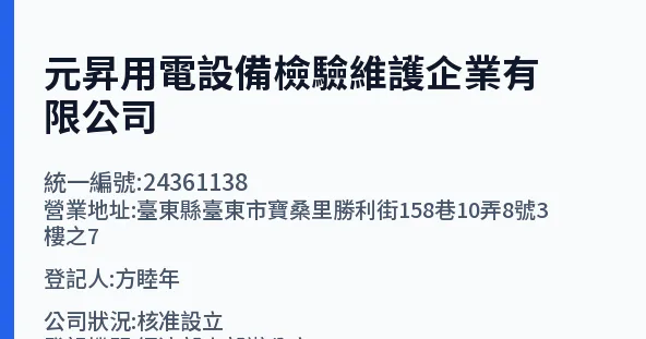 元昇用電設備檢驗維護企業有限公司的照片-統編 24361138(臺東縣) 公司登記資料與營業項目詳細圖表