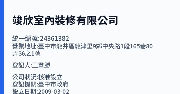 竣欣室內裝修有限公司的照片-統編 24361382(臺中市) 公司登記資料與營業項目詳細圖表