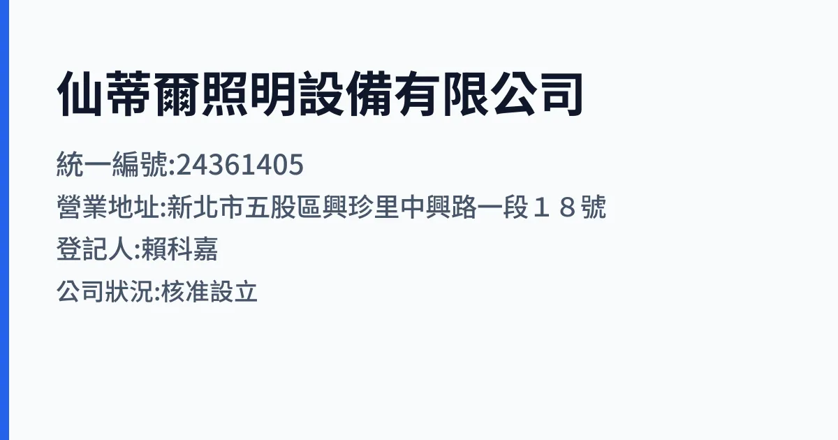 仙蒂爾照明設備有限公司 - 統編 24361405(新北市) 公司登記資料與營業項目詳細圖表