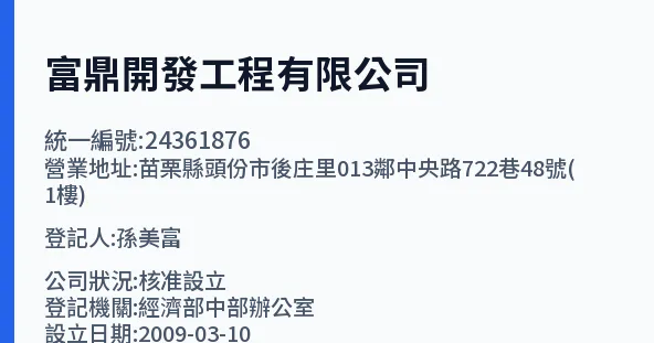 富鼎開發工程有限公司的照片-統編 24361876(苗栗縣) 公司登記資料與營業項目詳細圖表