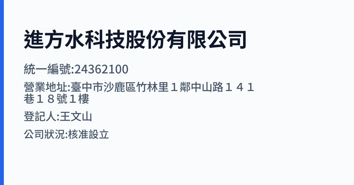 進方水科技股份有限公司 - 統編 24362100(臺中市) 公司登記資料與營業項目詳細圖表