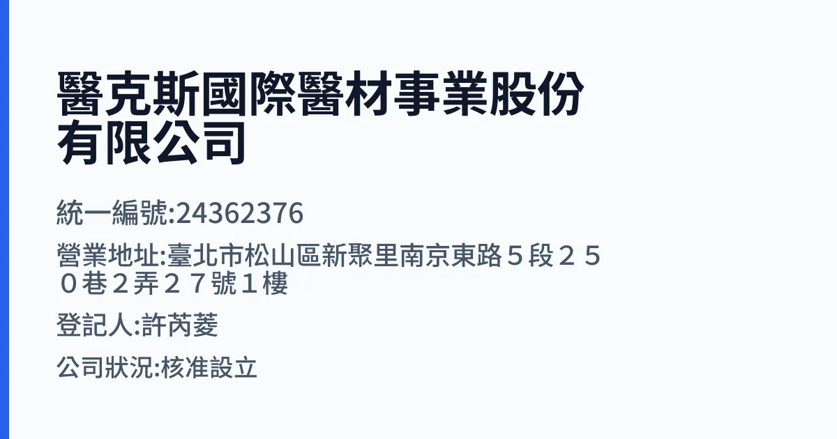 醫克斯國際醫材事業股份有限公司 - 統編 24362376(花蓮縣) 公司登記資料與營業項目詳細圖表