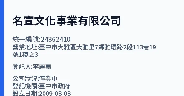 名宣文化事業有限公司的照片-統編 24362410(臺中市) 公司登記資料與營業項目詳細圖表