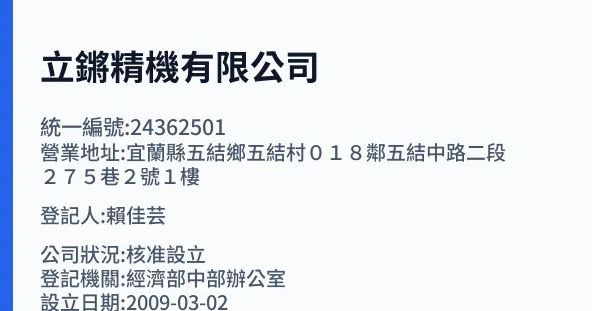 立鏘精機有限公司的照片-統編 24362501(宜蘭縣) 公司登記資料與營業項目詳細圖表