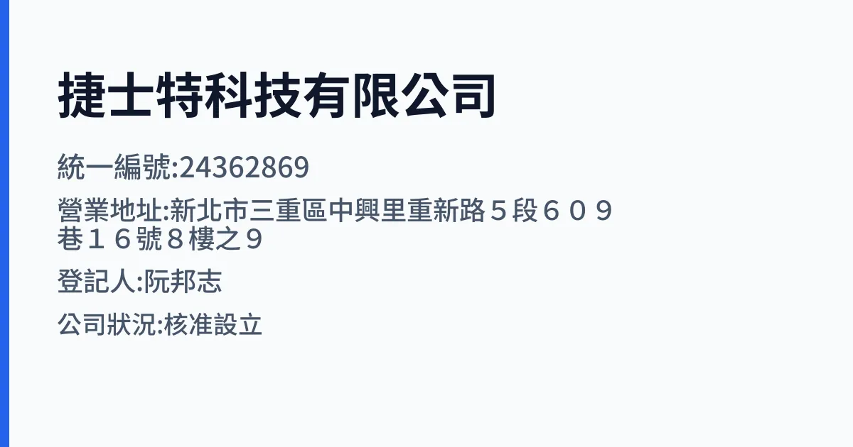 捷士特科技有限公司 - 統編 24362869(新北市) 公司登記資料與營業項目詳細圖表