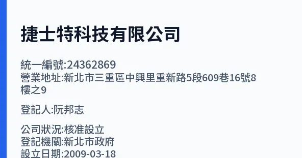 捷士特科技有限公司的照片-統編 24362869(新北市) 公司登記資料與營業項目詳細圖表