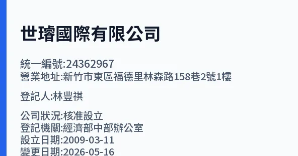 世璿國際有限公司的照片-統編 24362967(新竹市) 公司登記資料與營業項目詳細圖表