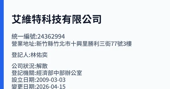 艾維特科技有限公司的照片-統編 24362994(新竹縣) 公司登記資料與營業項目詳細圖表