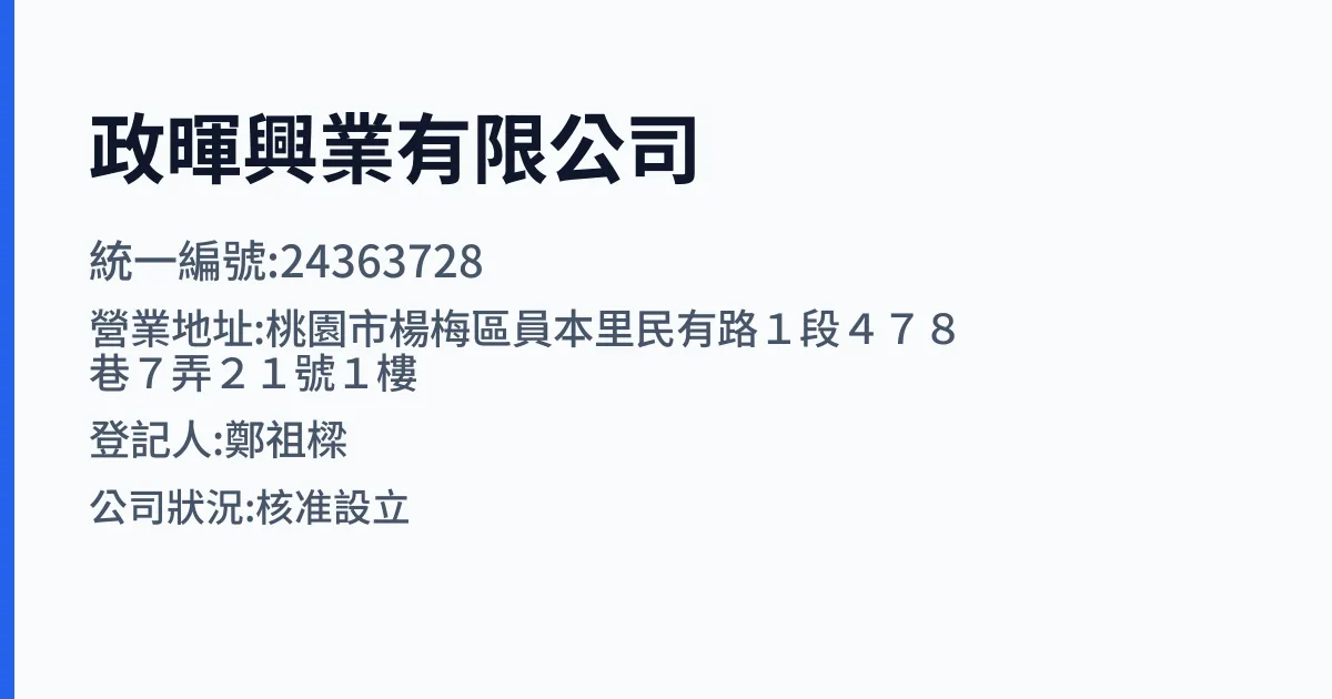 政暉興業有限公司 - 統編 24363728(桃園市) 公司登記資料與營業項目詳細圖表