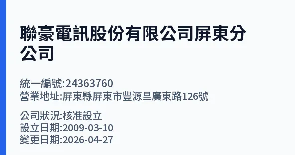 聯豪電訊股份有限公司屏東分公司的照片-統編 24363760(屏東縣) 公司登記資料與營業項目詳細圖表