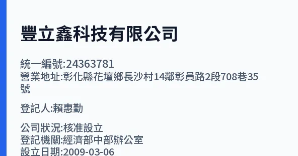 豐立鑫科技有限公司的照片-統編 24363781(彰化縣) 公司登記資料與營業項目詳細圖表