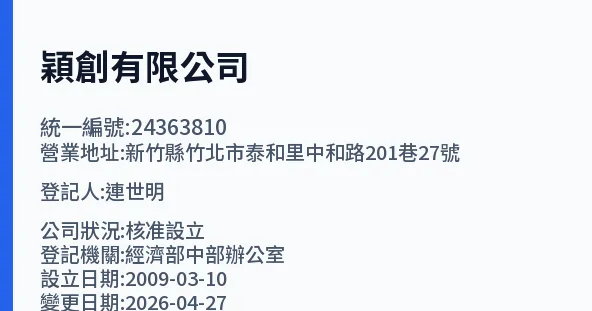 穎創有限公司的照片-統編 24363810(新竹縣) 公司登記資料與營業項目詳細圖表