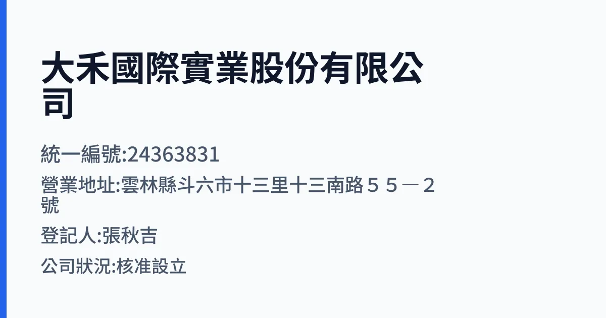 大禾國際實業股份有限公司 - 統編 24363831(雲林縣) 公司登記資料與營業項目詳細圖表