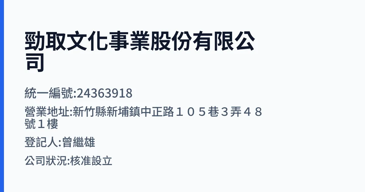 勁取文化事業股份有限公司 - 統編 24363918(新竹縣) 公司登記資料與營業項目詳細圖表