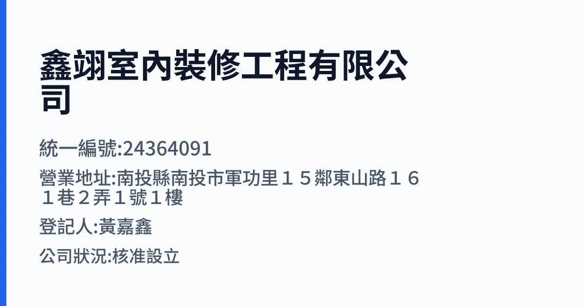鑫翊室內裝修工程有限公司 - 統編 24364091(南投縣) 公司登記資料與營業項目詳細圖表
