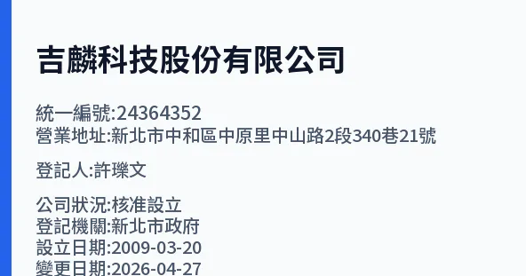 吉麟科技股份有限公司的照片-統編 24364352(新北市) 公司登記資料與營業項目詳細圖表