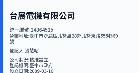 台展電機有限公司的照片-統編 24364515(臺中市) 公司登記資料與營業項目詳細圖表