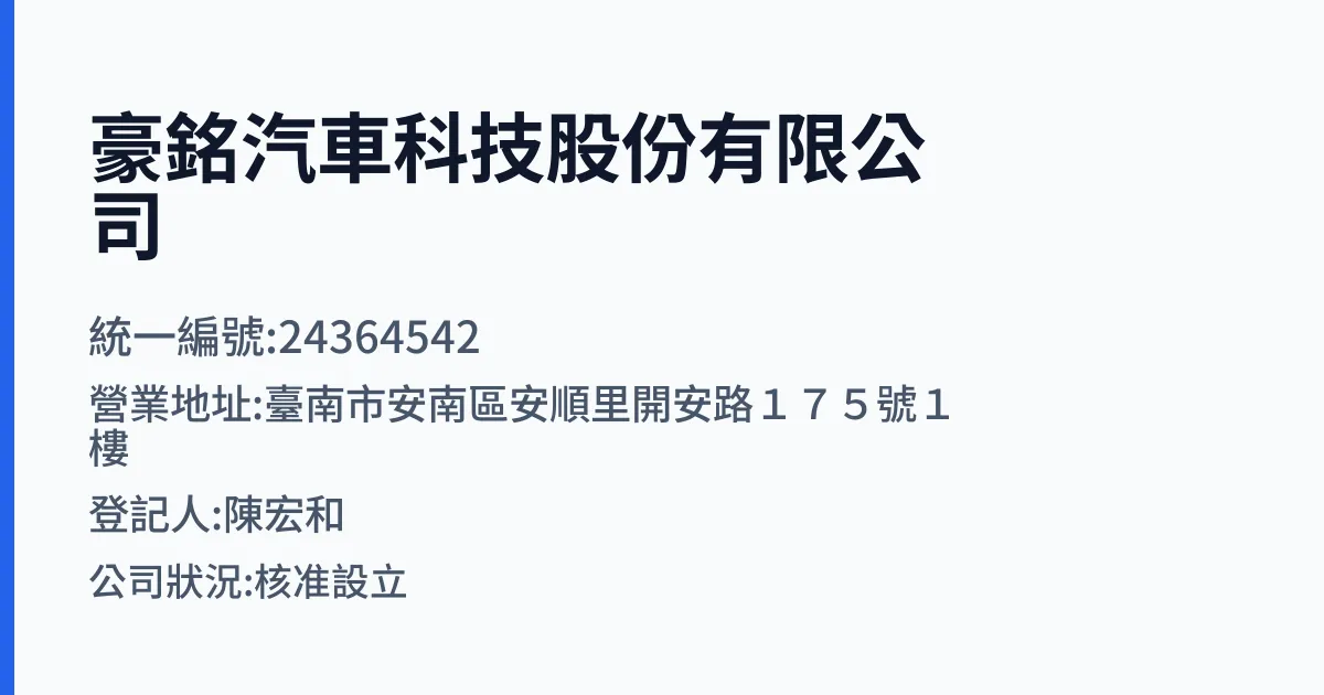 豪銘汽車科技股份有限公司 - 統編 24364542(臺南市) 公司登記資料與營業項目詳細圖表