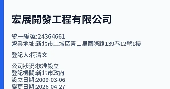 宏展開發工程有限公司的照片-統編 24364661(新北市) 公司登記資料與營業項目詳細圖表