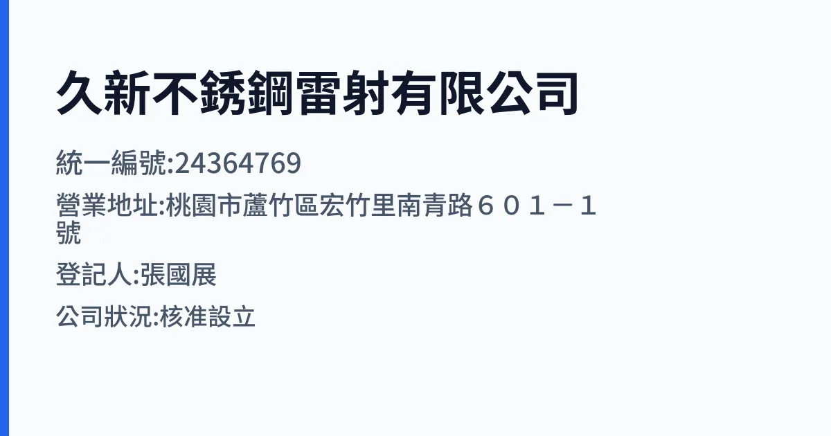 久新不銹鋼雷射有限公司 - 統編 24364769（桃園市） 公司登記資料與營業項目詳細圖表