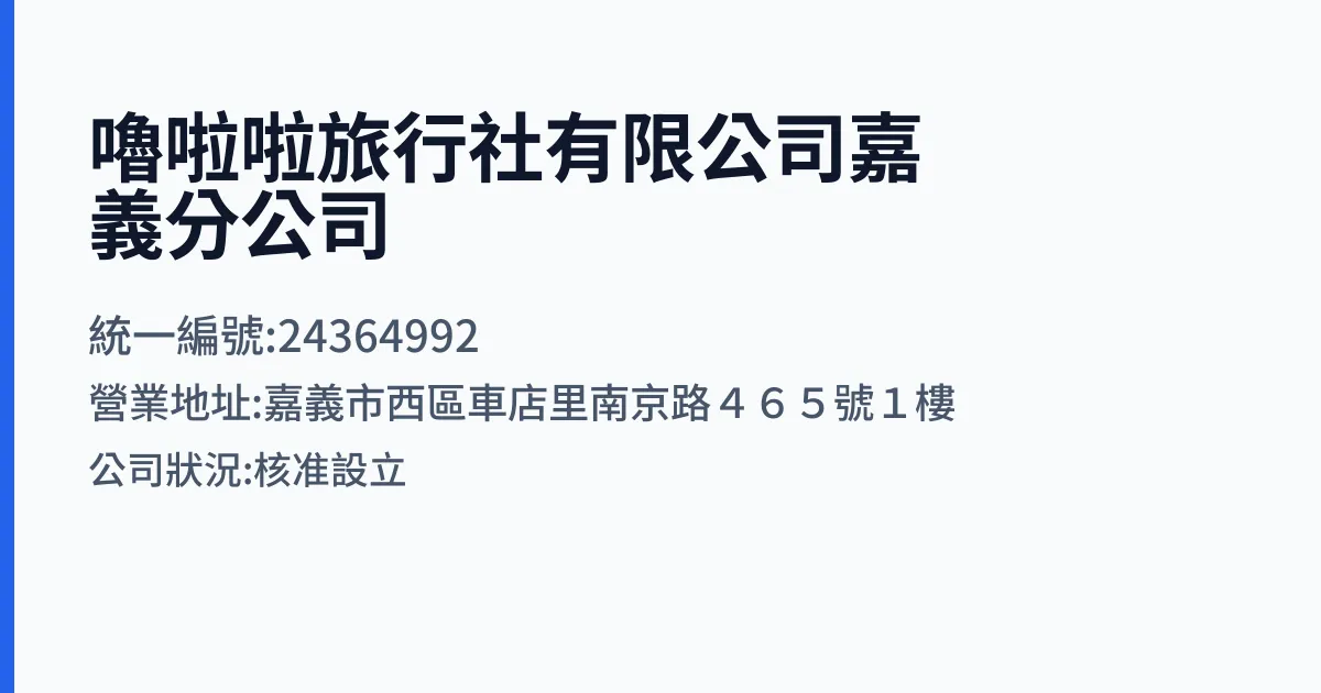 嚕啦啦旅行社有限公司嘉義分公司 - 統編 24364992(嘉義市) 公司登記資料與營業項目詳細圖表