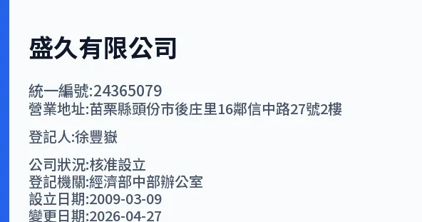 盛久有限公司的照片-統編 24365079(苗栗縣) 公司登記資料與營業項目詳細圖表