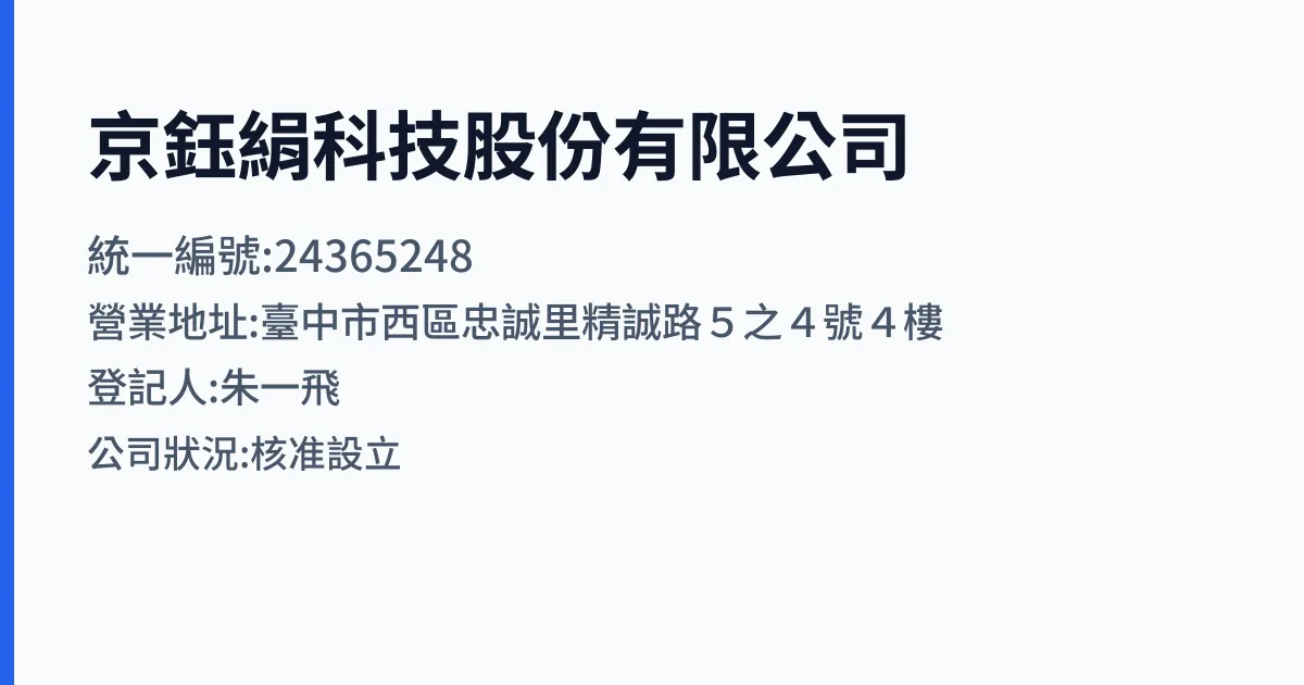 京鈺絹科技股份有限公司 - 統編 24365248(臺中市) 公司登記資料與營業項目詳細圖表