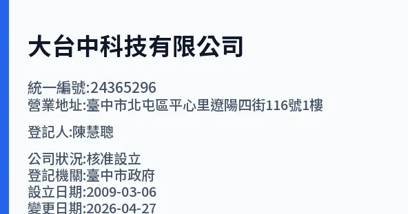 大台中科技有限公司的照片-統編 24365296(臺中市) 公司登記資料與營業項目詳細圖表