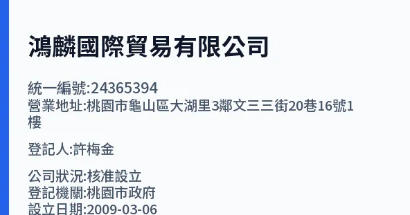 鴻麟國際貿易有限公司的照片-統編 24365394(桃園市) 公司登記資料與營業項目詳細圖表