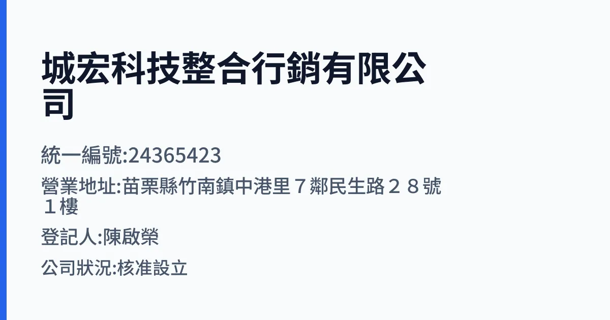 城宏科技整合行銷有限公司 - 統編 24365423(苗栗縣) 公司登記資料與營業項目詳細圖表