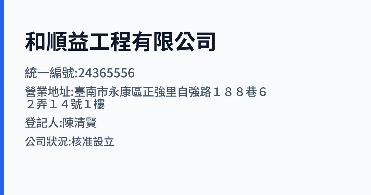 和順益工程有限公司 - 統編 24365556(臺南市) 公司登記資料與營業項目詳細圖表