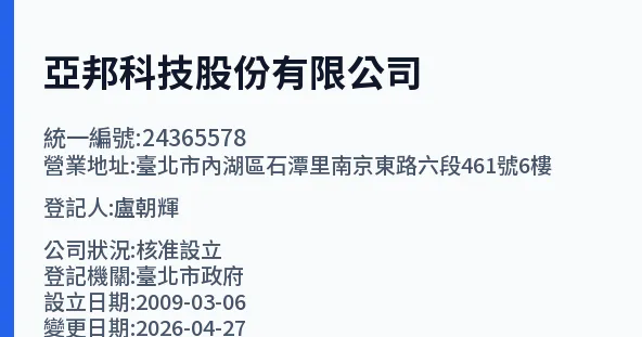 亞邦科技股份有限公司的照片-統編 24365578(臺北市) 公司登記資料與營業項目詳細圖表