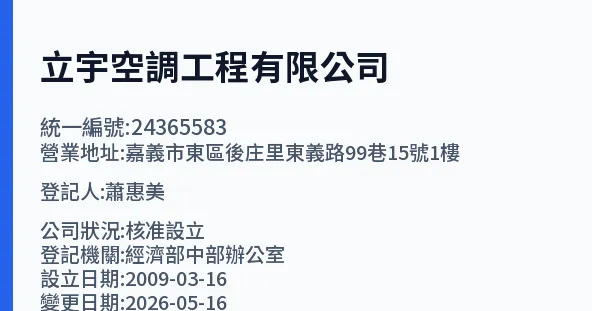 立宇空調工程有限公司的照片-統編 24365583(嘉義市) 公司登記資料與營業項目詳細圖表