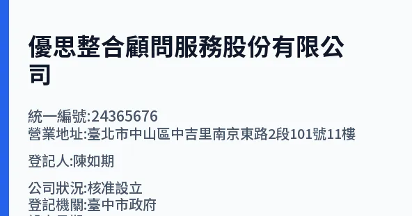 優思整合顧問服務股份有限公司的照片-統編 24365676(臺北市) 公司登記資料與營業項目詳細圖表