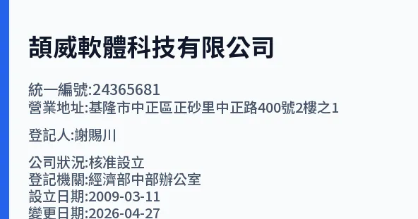 頡威軟體科技有限公司的照片-統編 24365681(基隆市) 公司登記資料與營業項目詳細圖表