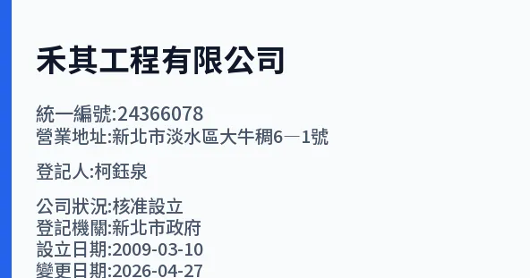 禾其工程有限公司的照片-統編 24366078(新北市) 公司登記資料與營業項目詳細圖表