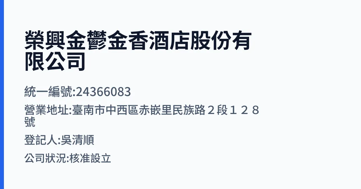 榮興金鬱金香酒店股份有限公司 - 統編 24366083(臺南市) 公司登記資料與營業項目詳細圖表