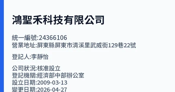 鴻聖禾科技有限公司的照片-統編 24366106(屏東縣) 公司登記資料與營業項目詳細圖表