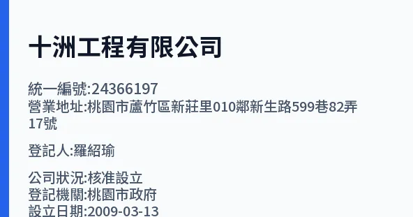 十洲工程有限公司的照片-統編 24366197(桃園市) 公司登記資料與營業項目詳細圖表