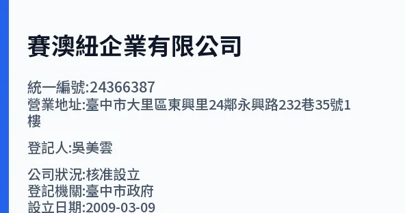 賽澳紐企業有限公司的照片-統編 24366387(臺中市) 公司登記資料與營業項目詳細圖表