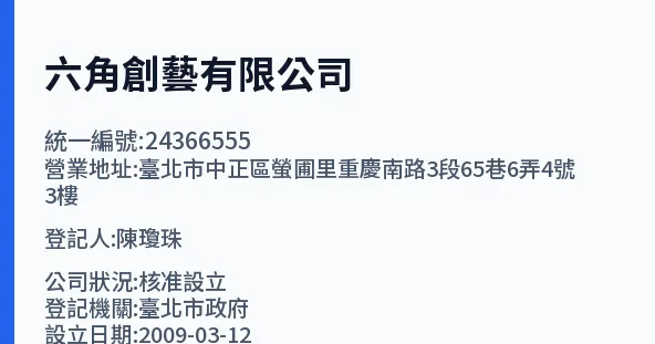 六角創藝有限公司的照片-統編 24366555(臺北市) 公司登記資料與營業項目詳細圖表