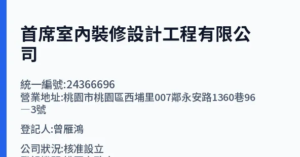首席室內裝修設計工程有限公司的照片-統編 24366696(桃園市) 公司登記資料與營業項目詳細圖表