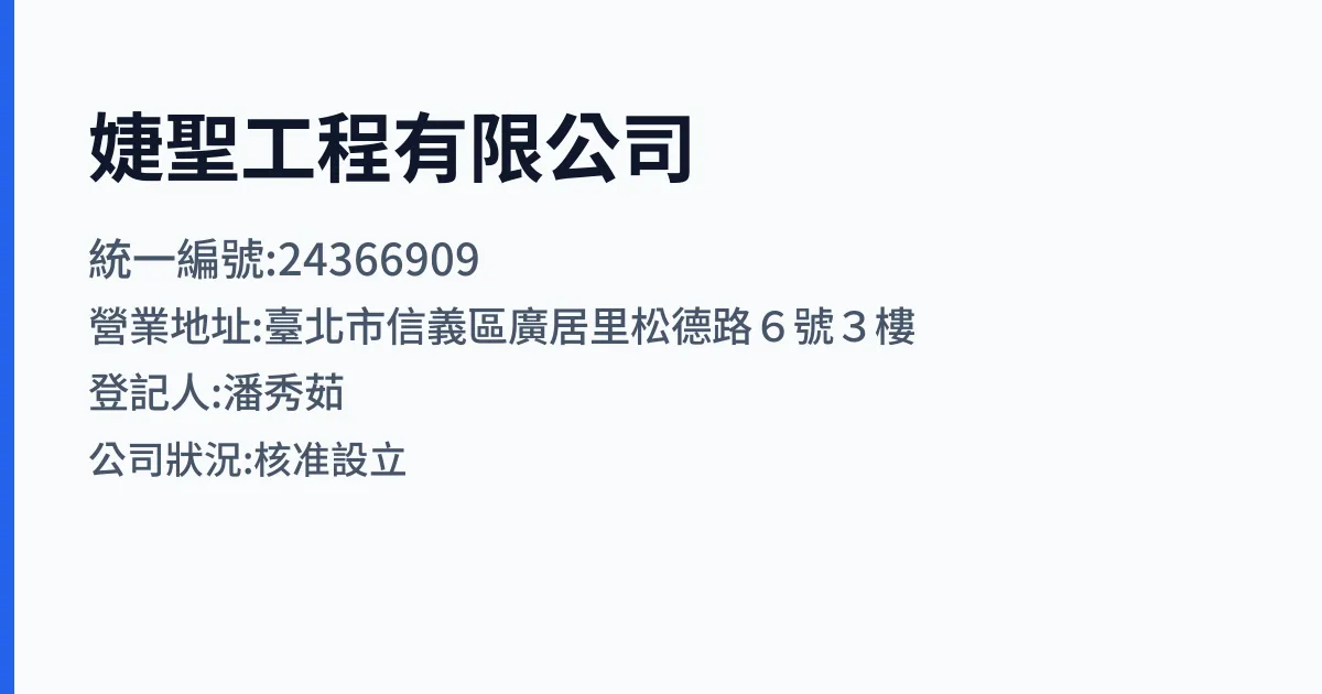 婕聖工程有限公司 - 統編 24366909(臺北市) 公司登記資料與營業項目詳細圖表