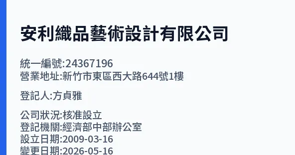 安利織品藝術設計有限公司的照片-統編 24367196(新竹市) 公司登記資料與營業項目詳細圖表