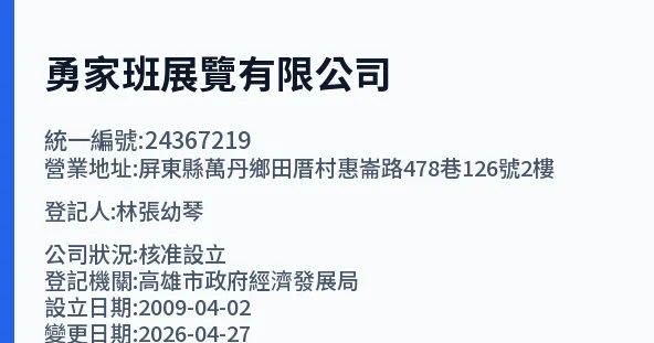 勇家班展覽有限公司的照片-統編 24367219(屏東縣) 公司登記資料與營業項目詳細圖表