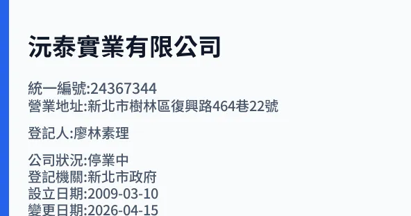 沅泰實業有限公司的照片-統編 24367344(新北市) 公司登記資料與營業項目詳細圖表